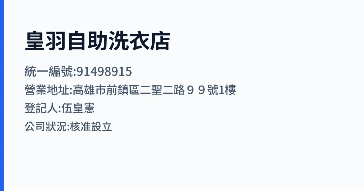 皇羽自助洗衣店 - 統編 91498915(高雄市) 公司登記資料與營業項目詳細圖表