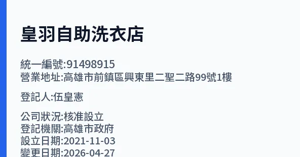 皇羽自助洗衣店的照片-統編 91498915(高雄市) 公司登記資料與營業項目詳細圖表