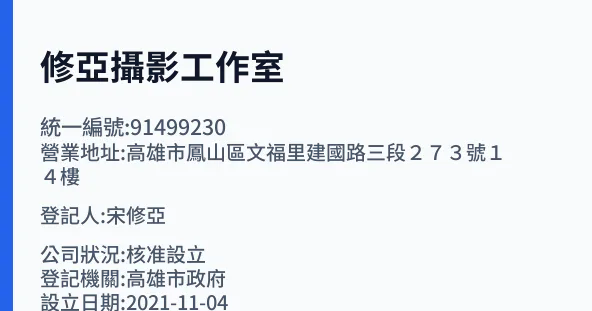 修亞攝影工作室的照片-統編 91499230(高雄市) 公司登記資料與營業項目詳細圖表