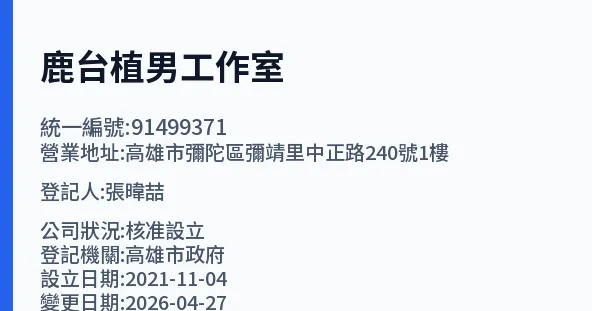 鹿台植男工作室的照片-統編 91499371(高雄市) 公司登記資料與營業項目詳細圖表