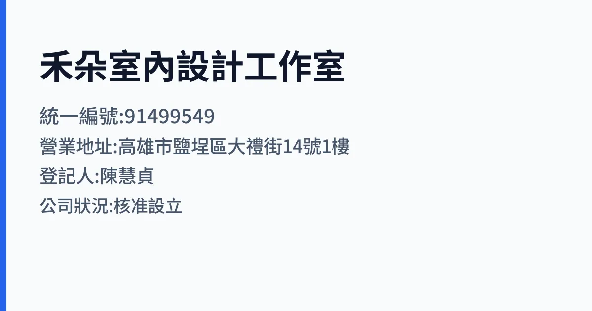 禾朵室內設計工作室 - 統編 91499549(高雄市) 公司登記資料與營業項目詳細圖表
