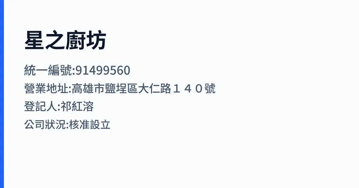 星之廚坊 - 統編 91499560(高雄市) 公司登記資料與營業項目詳細圖表