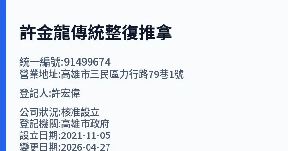 許金龍傳統整復推拿的照片-統編 91499674(高雄市) 公司登記資料與營業項目詳細圖表