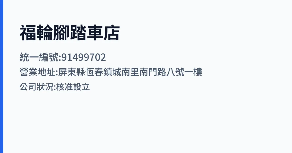 福輪腳踏車店 - 統編 91499702（屏東縣） 公司登記資料與營業項目詳細圖表