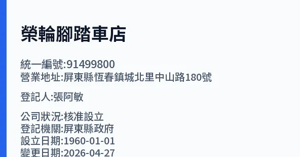 榮輪腳踏車店的照片-統編 91499800(屏東縣) 公司登記資料與營業項目詳細圖表