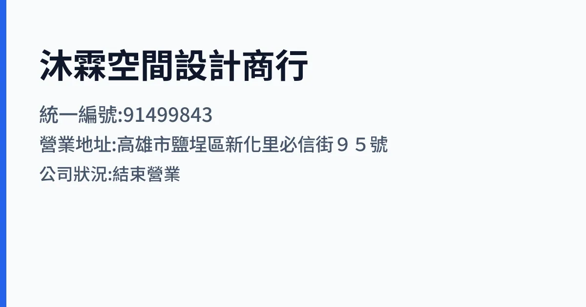 沐霖空間設計商行 - 統編 91499843(高雄市) 公司登記資料與營業項目詳細圖表