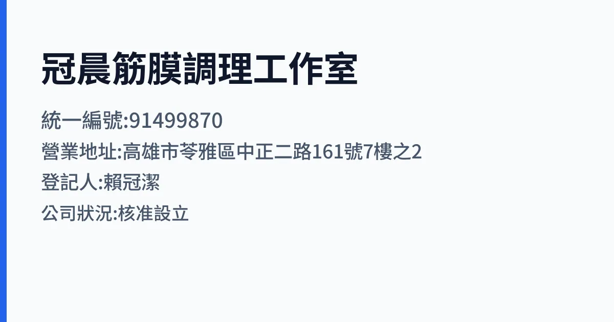 冠晨筋膜調理工作室 - 統編 91499870(高雄市) 公司登記資料與營業項目詳細圖表