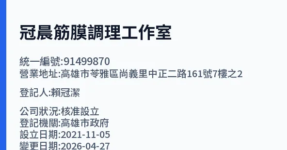 冠晨筋膜調理工作室的照片-統編 91499870(高雄市) 公司登記資料與營業項目詳細圖表