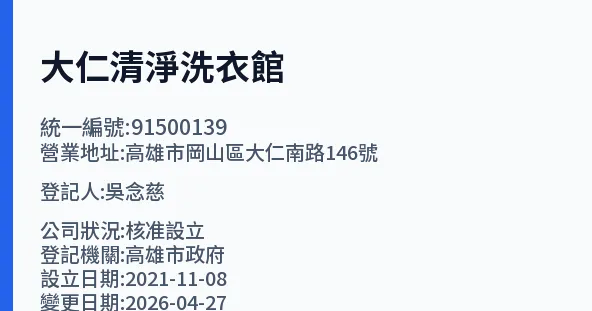 大仁清淨洗衣館的照片-統編 91500139(高雄市) 公司登記資料與營業項目詳細圖表