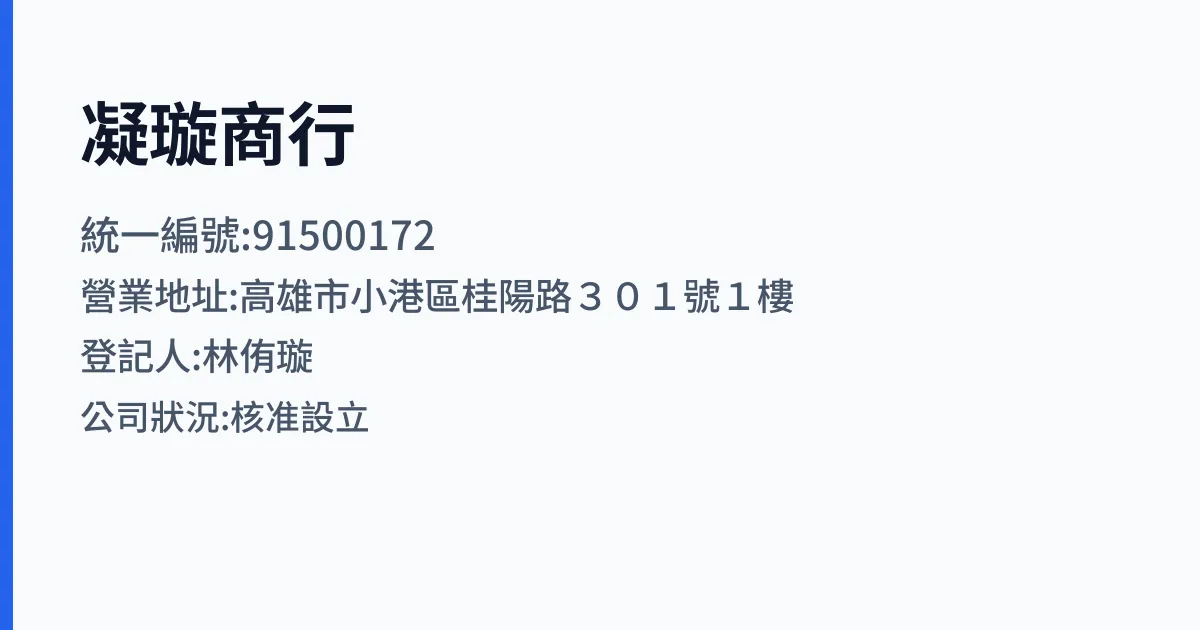 凝璇商行 - 統編 91500172(高雄市) 公司登記資料與營業項目詳細圖表