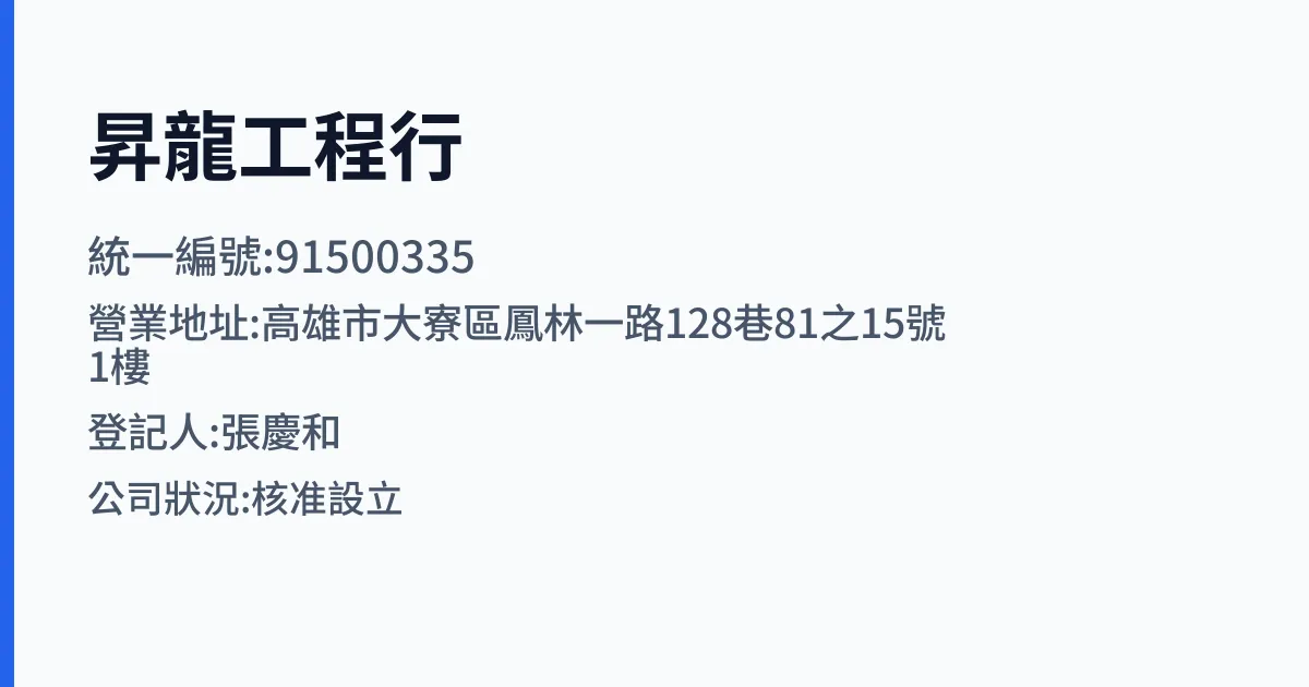 昇龍工程行 - 統編 91500335(高雄市) 公司登記資料與營業項目詳細圖表
