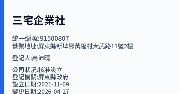 三宅企業社的照片-統編 91500807(屏東縣) 公司登記資料與營業項目詳細圖表