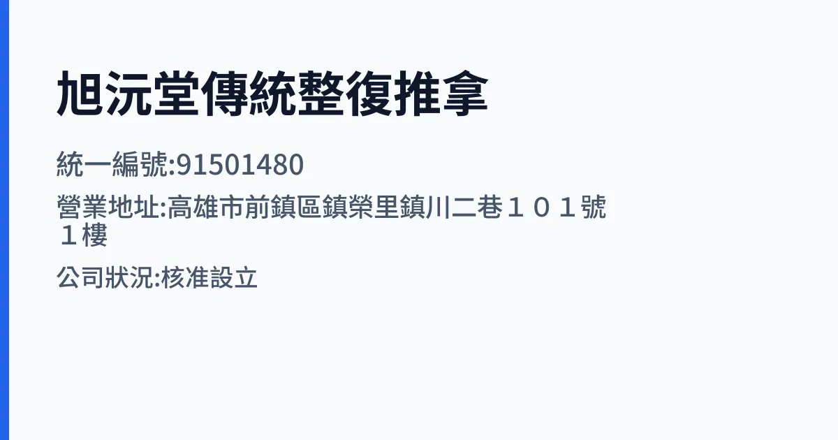 旭沅堂傳統整復推拿 - 統編 91501480(高雄市) 公司登記資料與營業項目詳細圖表