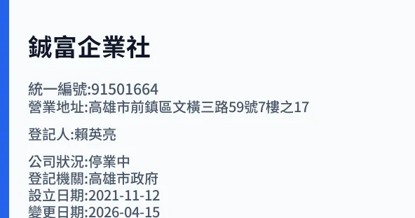 鋮富企業社的照片-統編 91501664(高雄市) 公司登記資料與營業項目詳細圖表