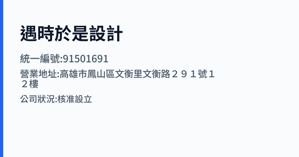 遇時於是設計 - 統編 91501691(高雄市) 公司登記資料與營業項目詳細圖表