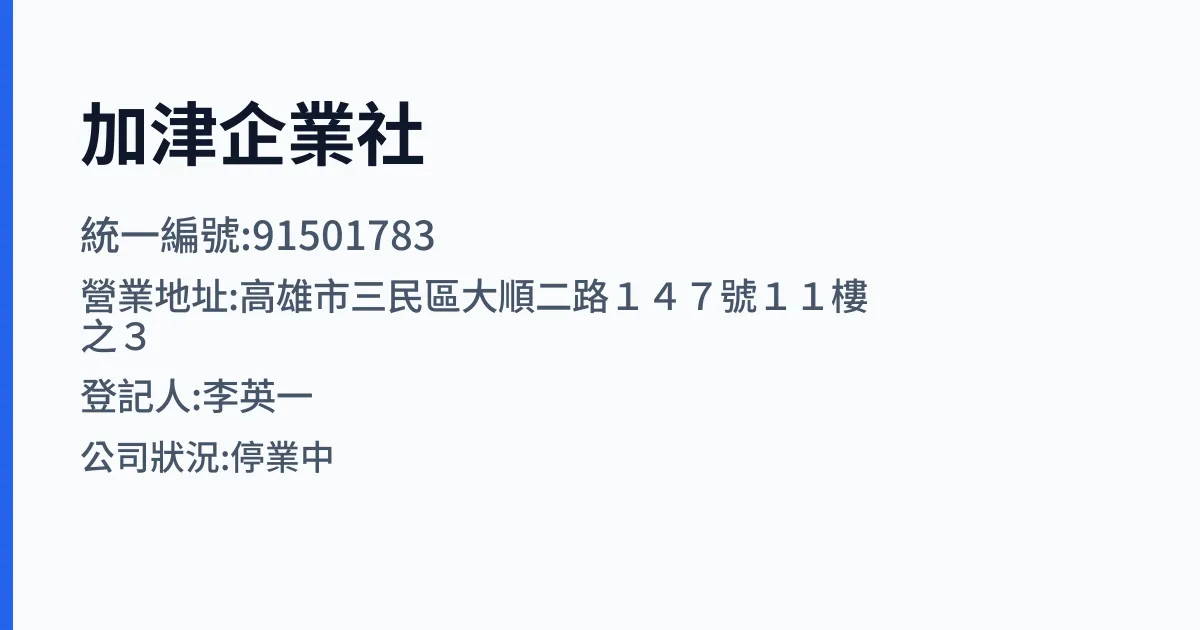 加津企業社 - 統編 91501783(高雄市) 公司登記資料與營業項目詳細圖表