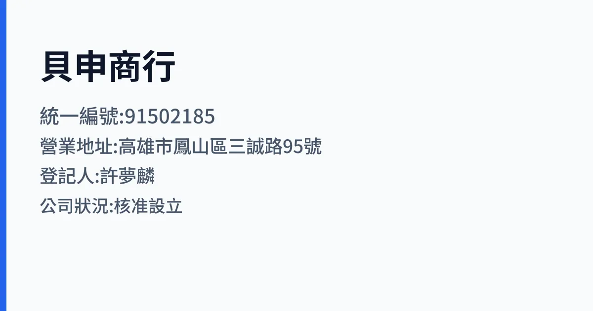 貝申商行 - 統編 91502185(高雄市) 公司登記資料與營業項目詳細圖表