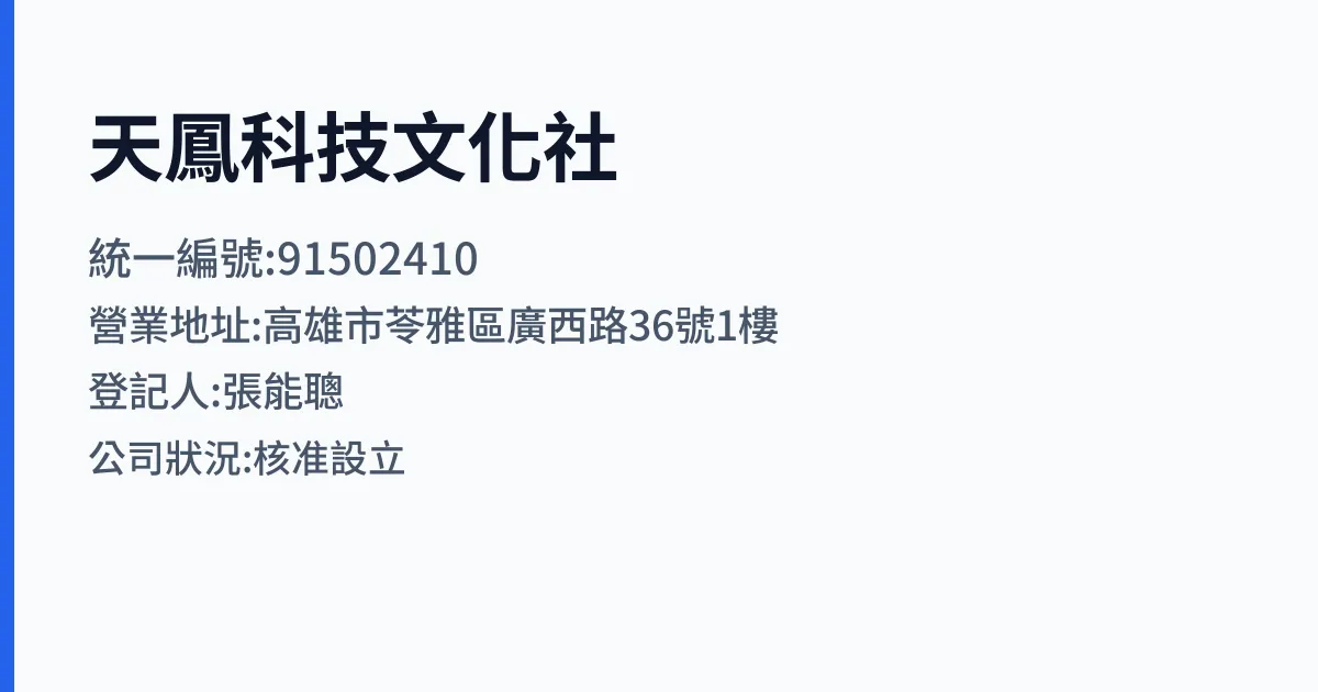 天鳳科技文化社 - 統編 91502410（高雄市） 公司登記資料與營業項目詳細圖表