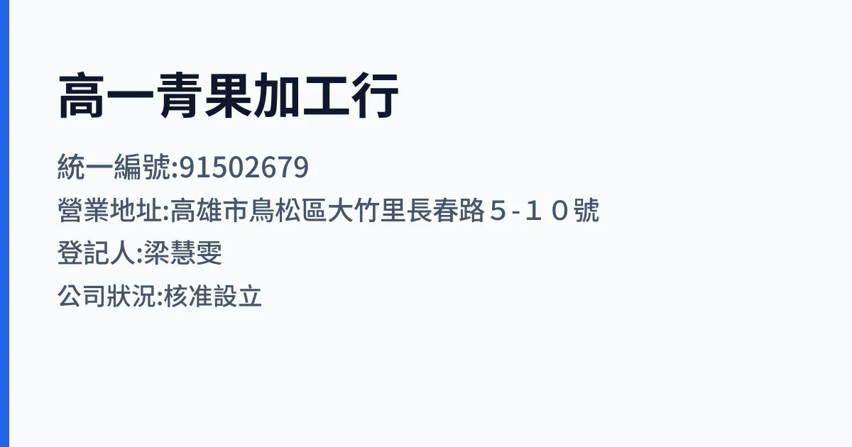 高一青果加工行 - 統編 91502679(高雄市) 公司登記資料與營業項目詳細圖表