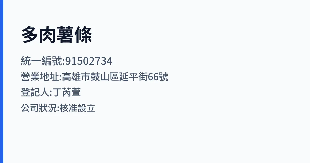 多肉薯條 - 統編 91502734(高雄市) 公司登記資料與營業項目詳細圖表