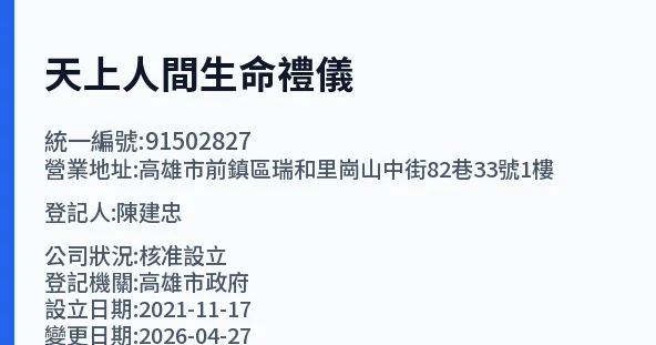 天上人間生命禮儀的照片-統編 91502827(高雄市) 公司登記資料與營業項目詳細圖表