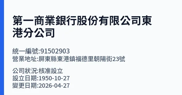 第一商業銀行股份有限公司東港分公司的照片-統編 91502903(屏東縣) 公司登記資料與營業項目詳細圖表