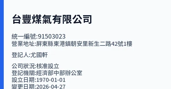 台豐煤氣有限公司的照片-統編 91503023(屏東縣) 公司登記資料與營業項目詳細圖表