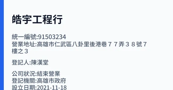 皓宇工程行的照片-統編 91503234(高雄市) 公司登記資料與營業項目詳細圖表