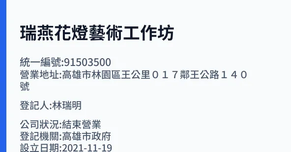 瑞燕花燈藝術工作坊的照片-統編 91503500(高雄市) 公司登記資料與營業項目詳細圖表