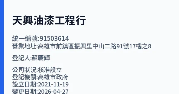 天興油漆工程行的照片-統編 91503614(高雄市) 公司登記資料與營業項目詳細圖表