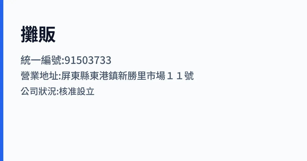 攤販 - 統編 91503733(屏東縣) 公司登記資料與營業項目詳細圖表