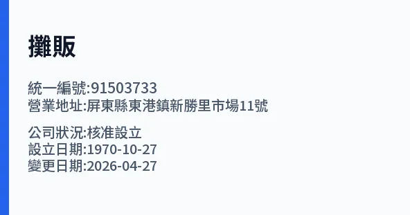 攤販的照片-統編 91503733(屏東縣) 公司登記資料與營業項目詳細圖表