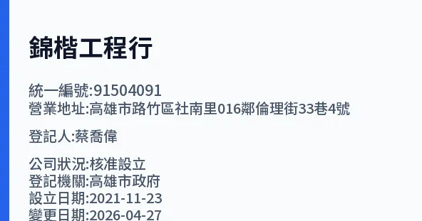 錦楷工程行的照片-統編 91504091(高雄市) 公司登記資料與營業項目詳細圖表