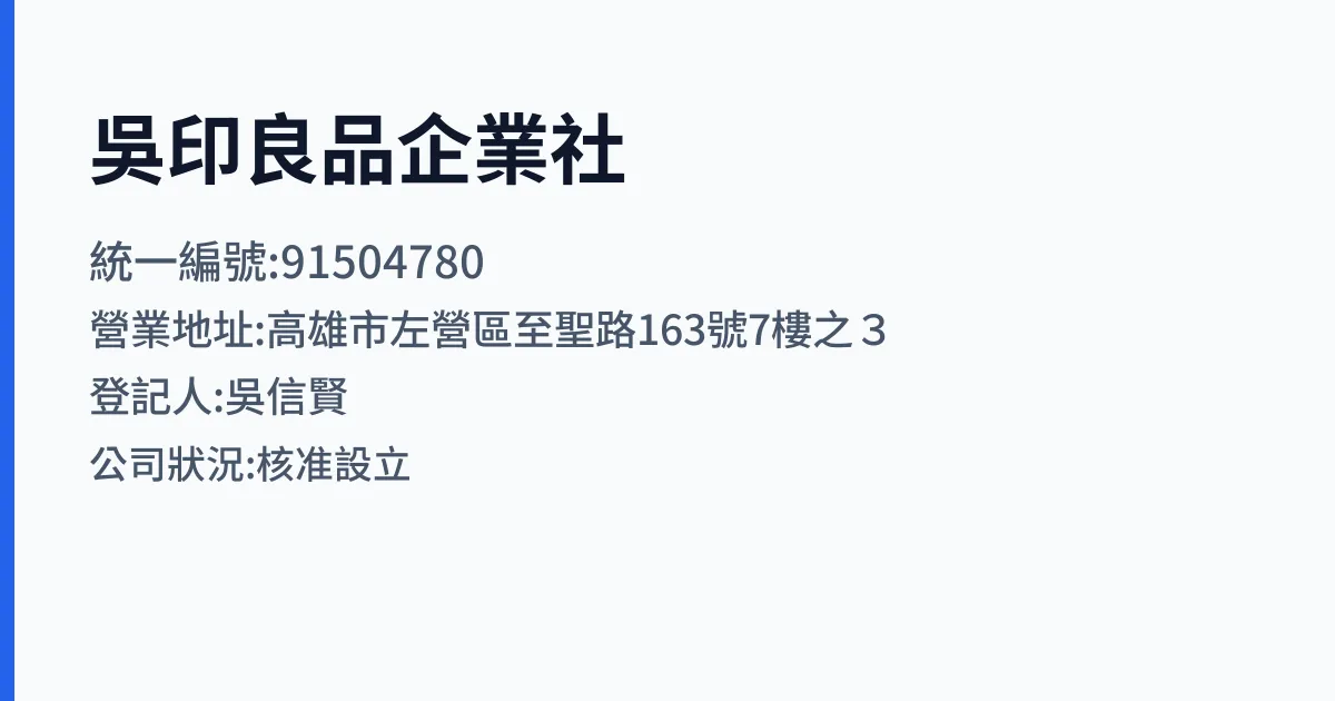 吳印良品企業社 - 統編 91504780(高雄市) 公司登記資料與營業項目詳細圖表
