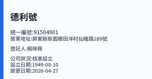 德利號的照片-統編 91504901(屏東縣) 公司登記資料與營業項目詳細圖表