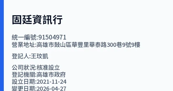 固廷資訊行的照片-統編 91504971(高雄市) 公司登記資料與營業項目詳細圖表