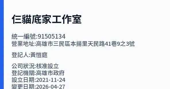 仨貓底家工作室的照片-統編 91505134(高雄市) 公司登記資料與營業項目詳細圖表