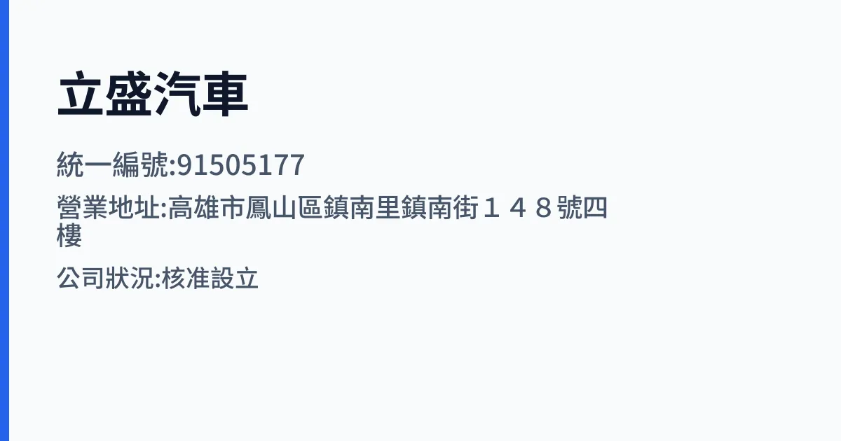 立盛汽車 - 統編 91505177(高雄市) 公司登記資料與營業項目詳細圖表