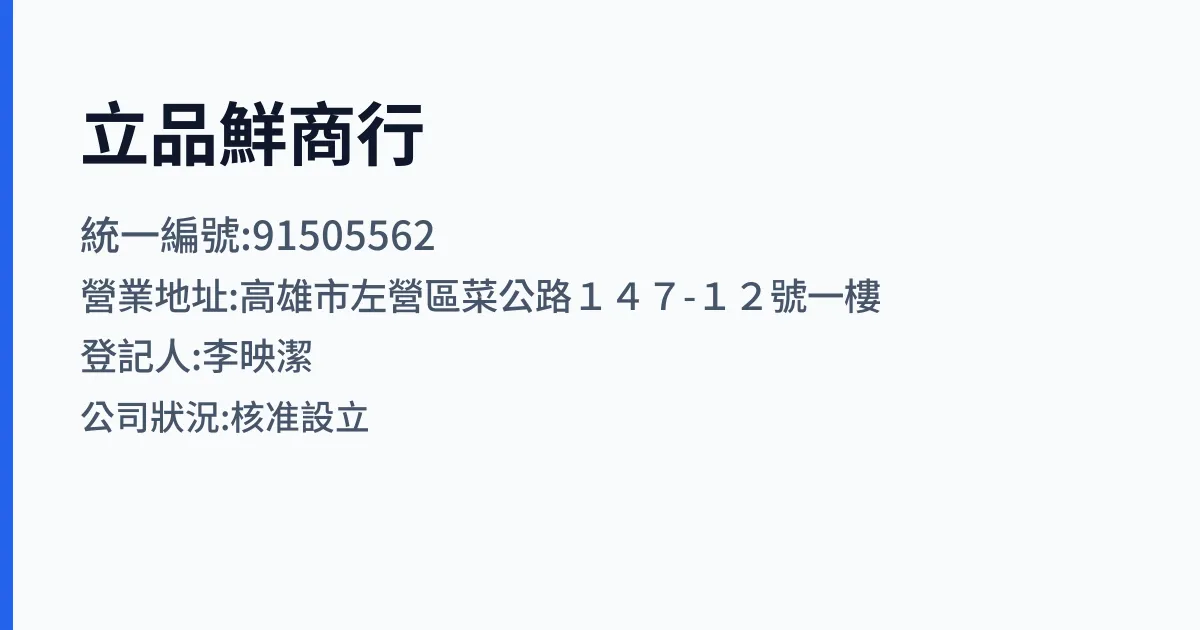 立品鮮商行 - 統編 91505562（高雄市） 公司登記資料與營業項目詳細圖表