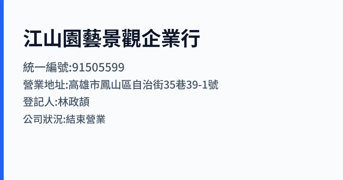 江山園藝景觀企業行 - 統編 91505599(高雄市) 公司登記資料與營業項目詳細圖表