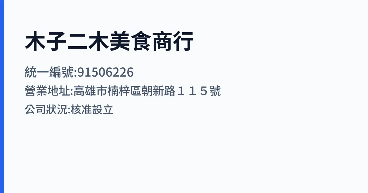 木子二木美食商行 - 統編 91506226(高雄市) 公司登記資料與營業項目詳細圖表
