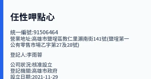 任性呷點心的照片-統編 91506464(高雄市) 公司登記資料與營業項目詳細圖表