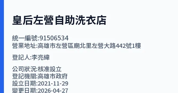 皇后左營自助洗衣店的照片-統編 91506534(高雄市) 公司登記資料與營業項目詳細圖表