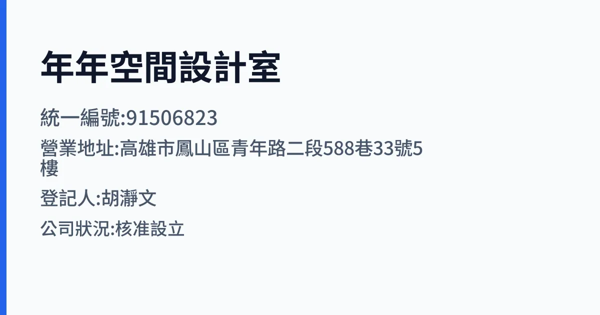 年年空間設計室 - 統編 91506823(高雄市) 公司登記資料與營業項目詳細圖表