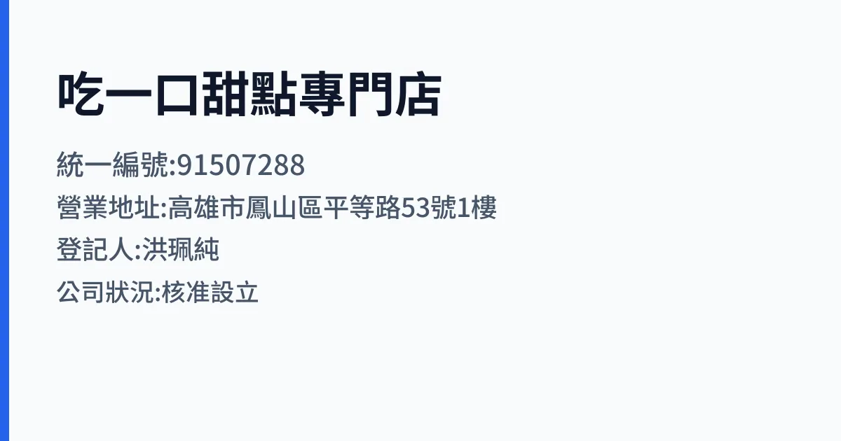 吃一口甜點專門店 - 統編 91507288(高雄市) 公司登記資料與營業項目詳細圖表