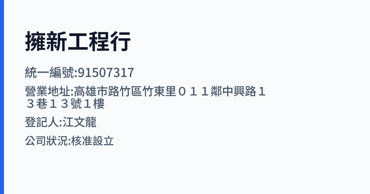 擁新工程行 - 統編 91507317(高雄市) 公司登記資料與營業項目詳細圖表