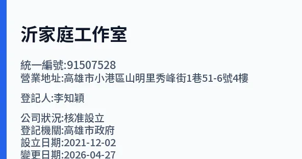 沂家庭工作室的照片-統編 91507528(高雄市) 公司登記資料與營業項目詳細圖表