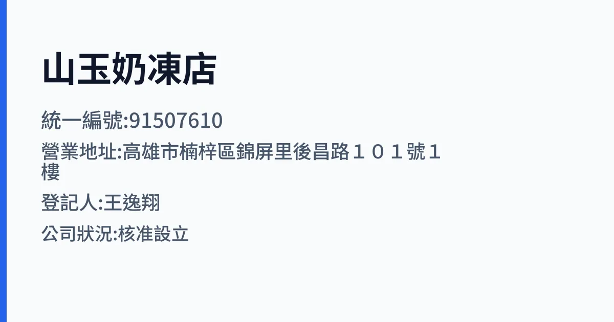 山玉奶凍店 - 統編 91507610(高雄市) 公司登記資料與營業項目詳細圖表