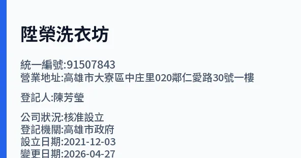 陞榮洗衣坊的照片-統編 91507843(高雄市) 公司登記資料與營業項目詳細圖表