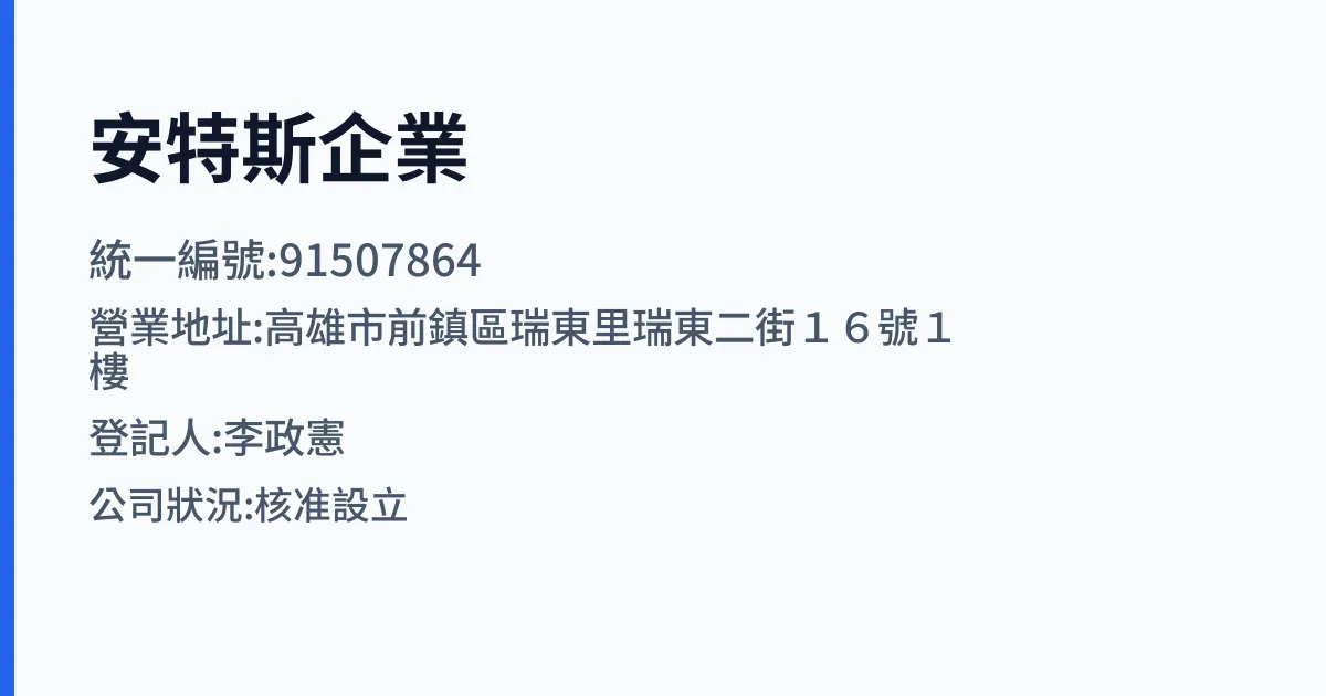 安特斯企業 - 統編 91507864(高雄市) 公司登記資料與營業項目詳細圖表